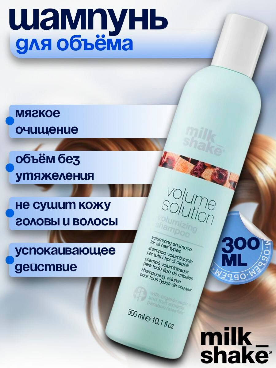 Milk Shake Шампунь для объема 300мл