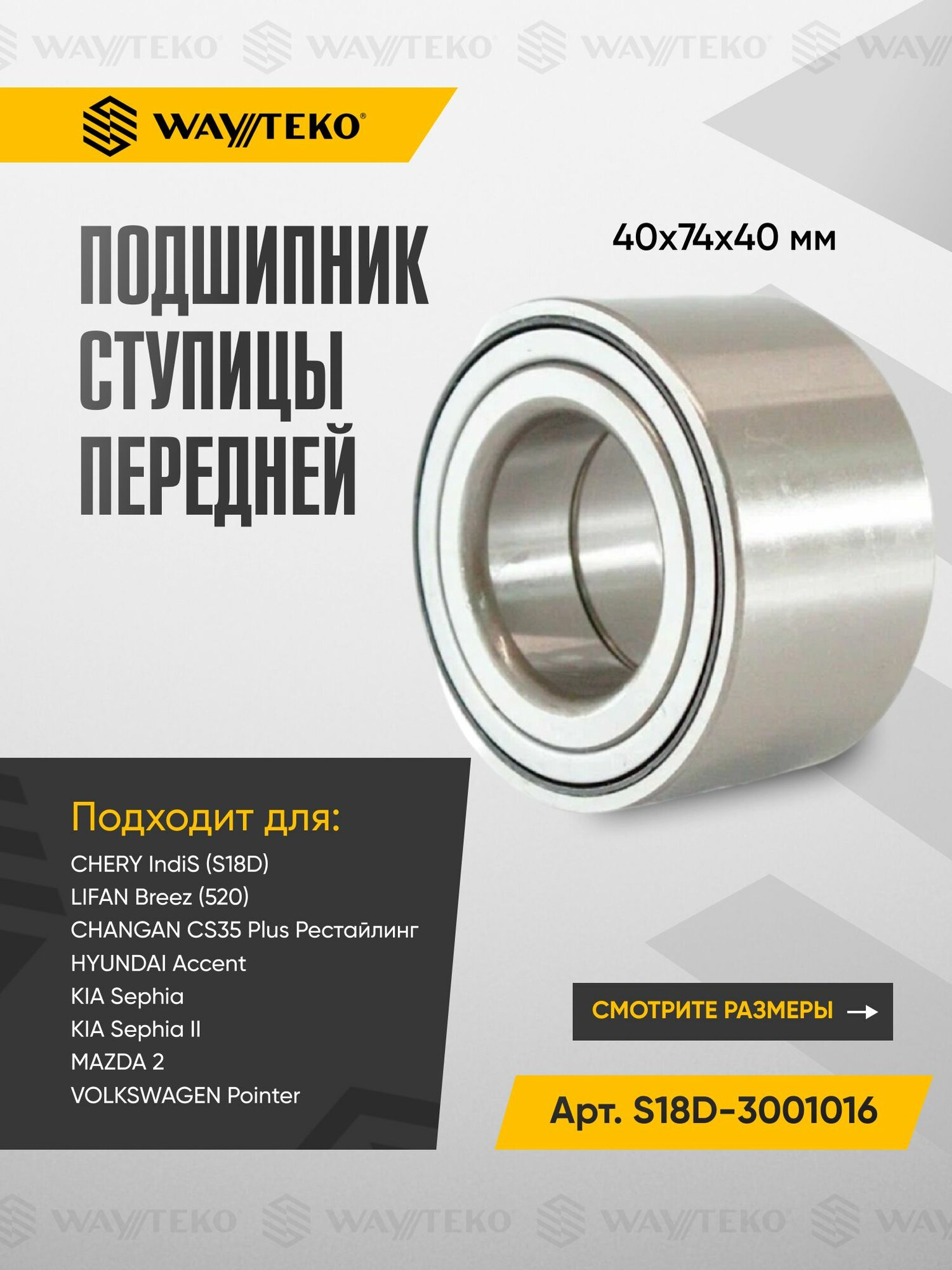 Подшипник ступицы передней CHERY IndiS, LIFAN Breez, CHANGAN CS35 Plus New, HYUNDAI Accent, KIA Sephia, MAZDA 2 и VW Pointer с ABS (1.3/1.4/1.5/1.61.8/L) Арт. S18D-3001016