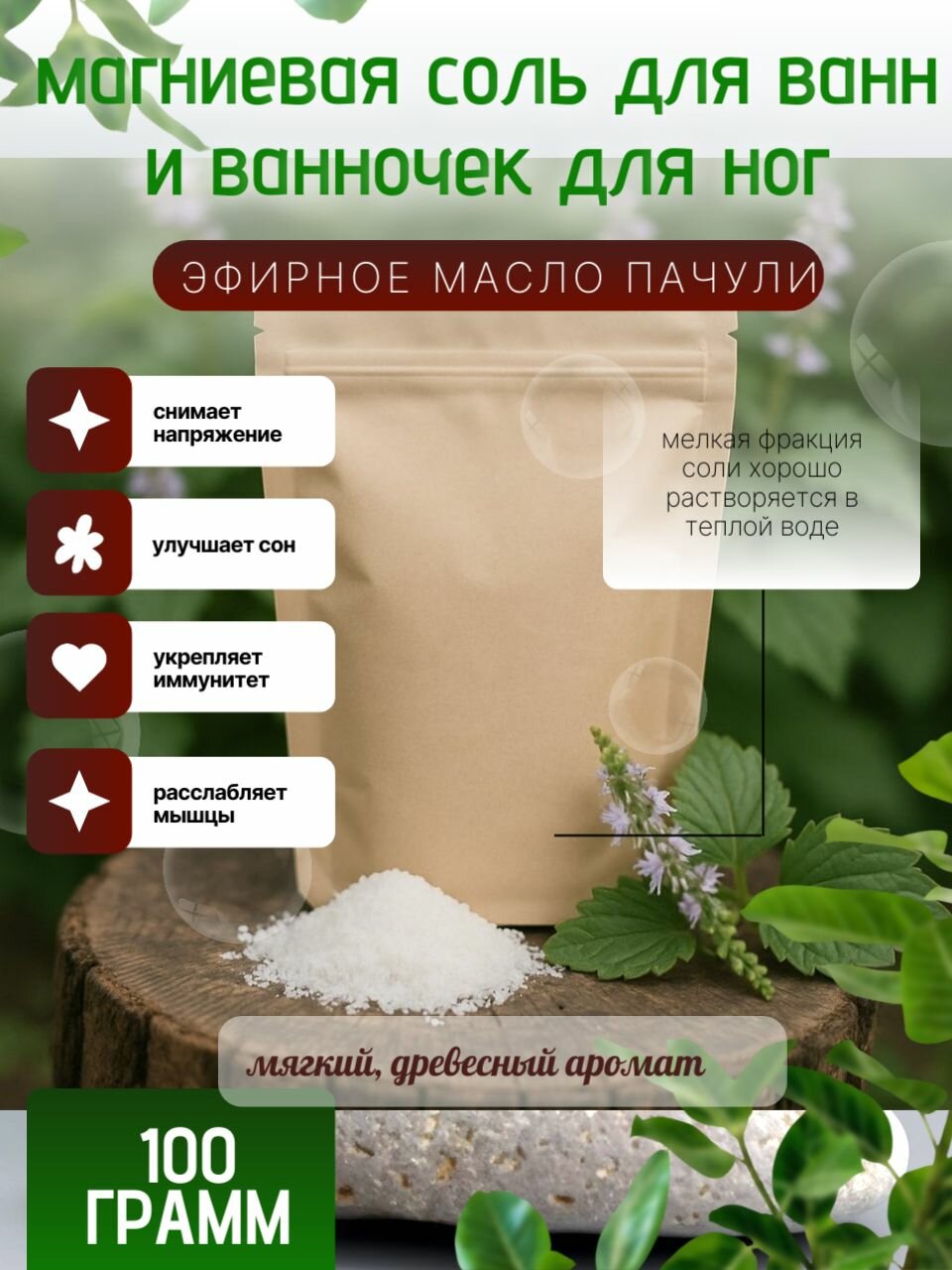 Магниевая соль для ванны с эфирным маслом "Пачули"/100гр