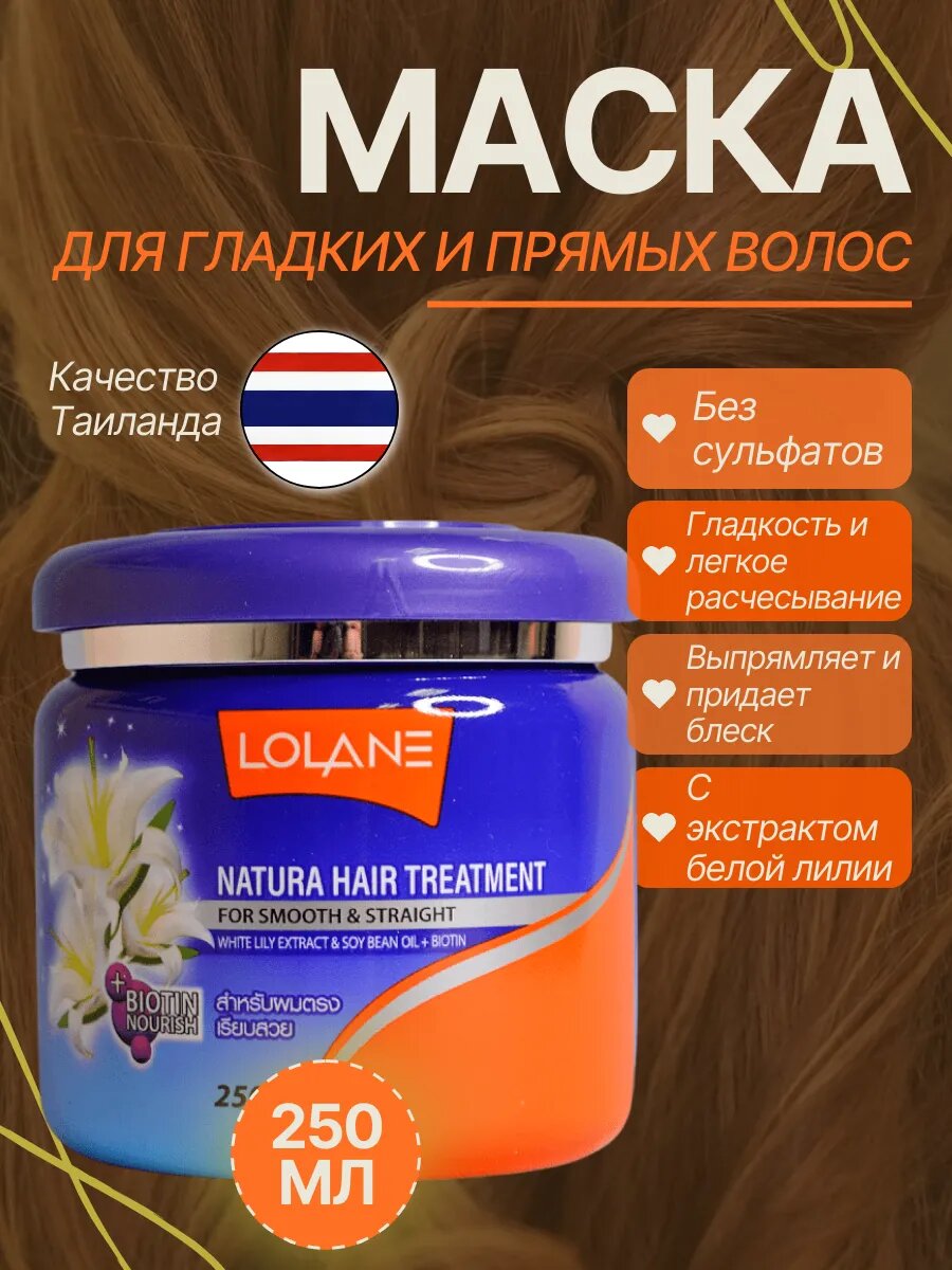Маска для гладких и прямых волос с экстрактом белой лилии