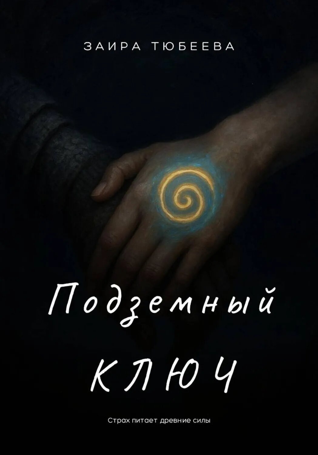 Подземный ключ [Цифровая книга]