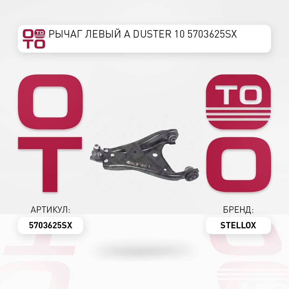 Рычаг нижний левый \ Dacia ( Дачия ) ( Дачия ) Duster ( Дастер ) ( Дастер ) 10 STELLOX 5703625SX, 5703625_SX, 57-03625-SX