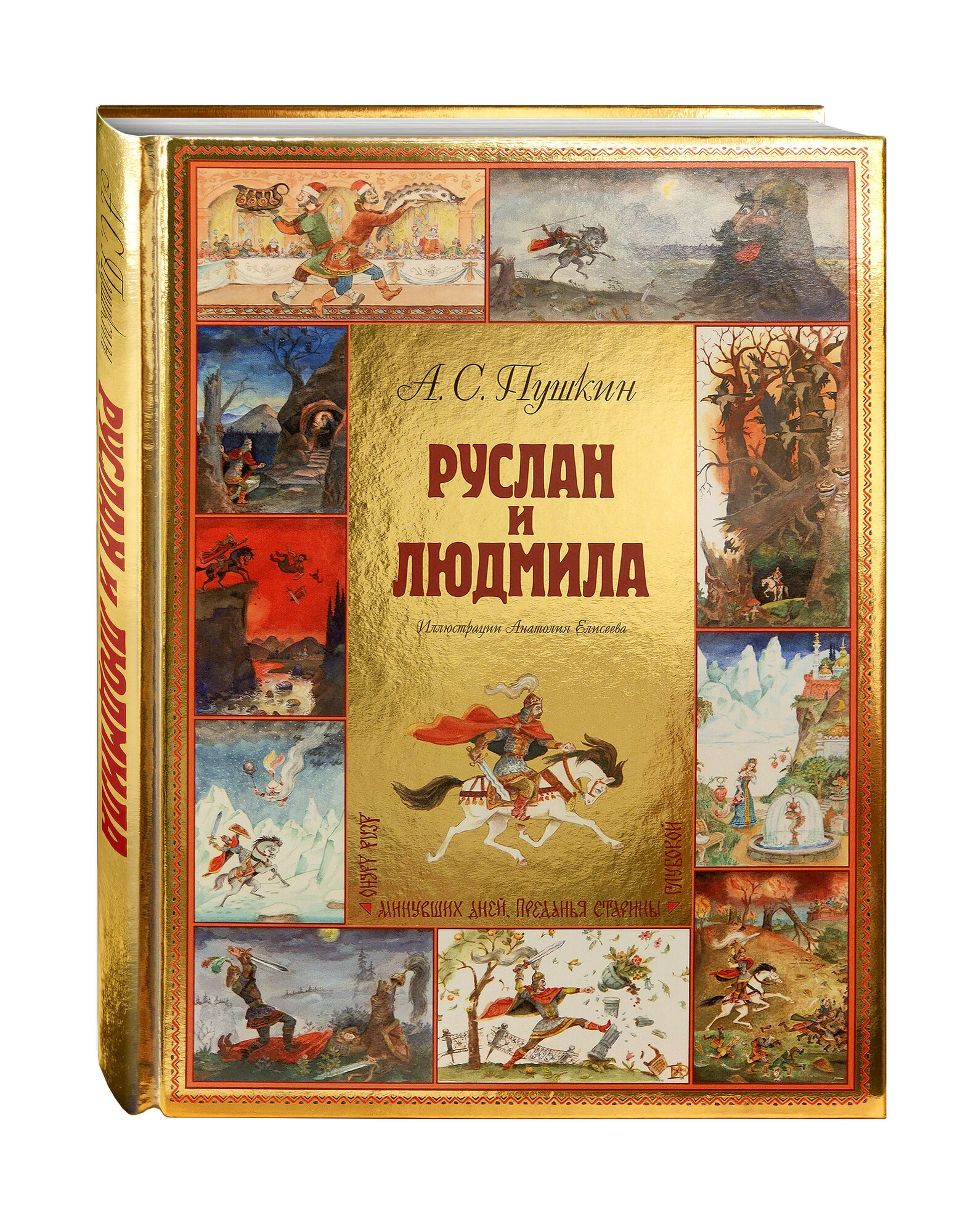 Пушкин А. С. Руслан и Людмила (ил. А. Елисеева)