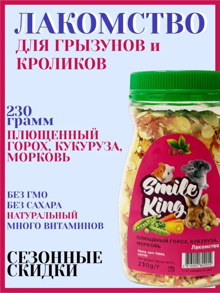 Лакомство для грызунов Smile King плющеный горох, кукуруза, морковь 230 г.