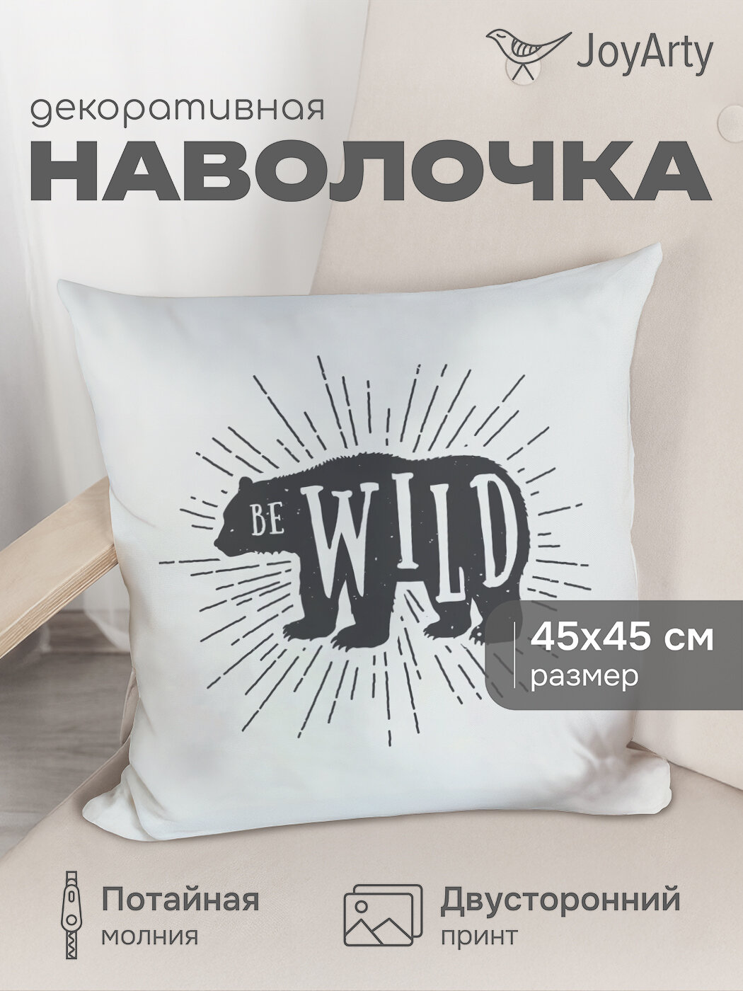 Наволочка декоративная на молнии, чехол на подушку JoyArty "Дикий медведь" 45х45 см