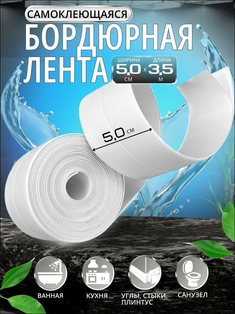 Бордюрная лента 50 мм 3.5 м, 1 шт