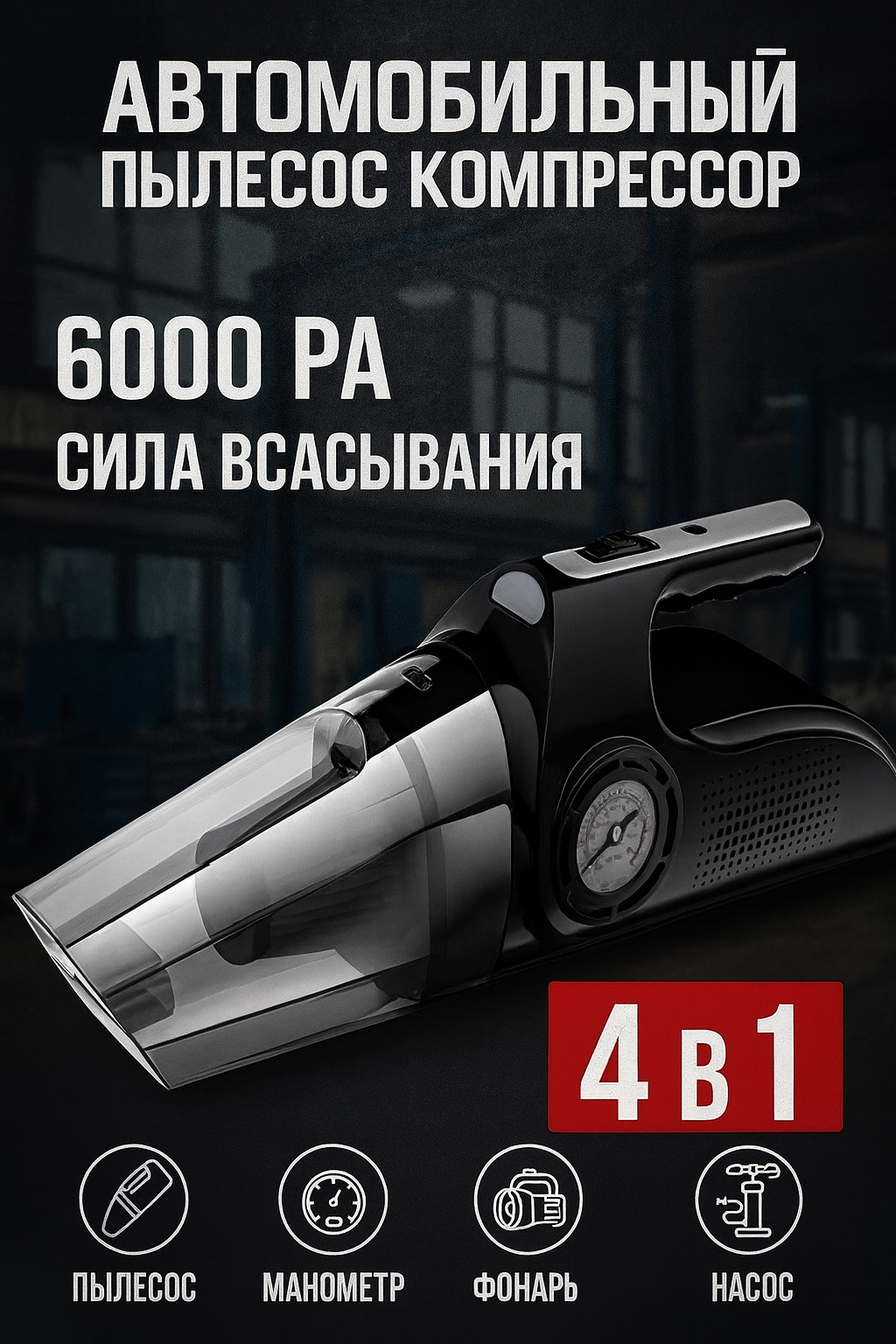 Автомобильный пылесос, ручной пылесос, пылесос для автомобиля, пылесос от прикуривателя,