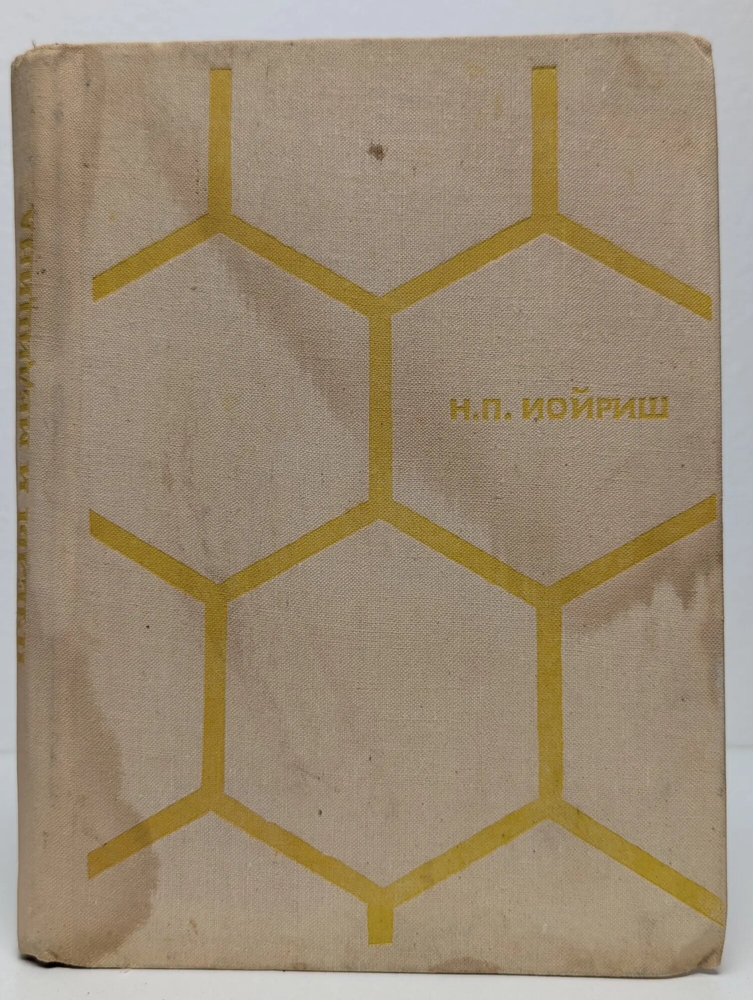 Пчелы и медицина Иойриш Наум Петрович 1974