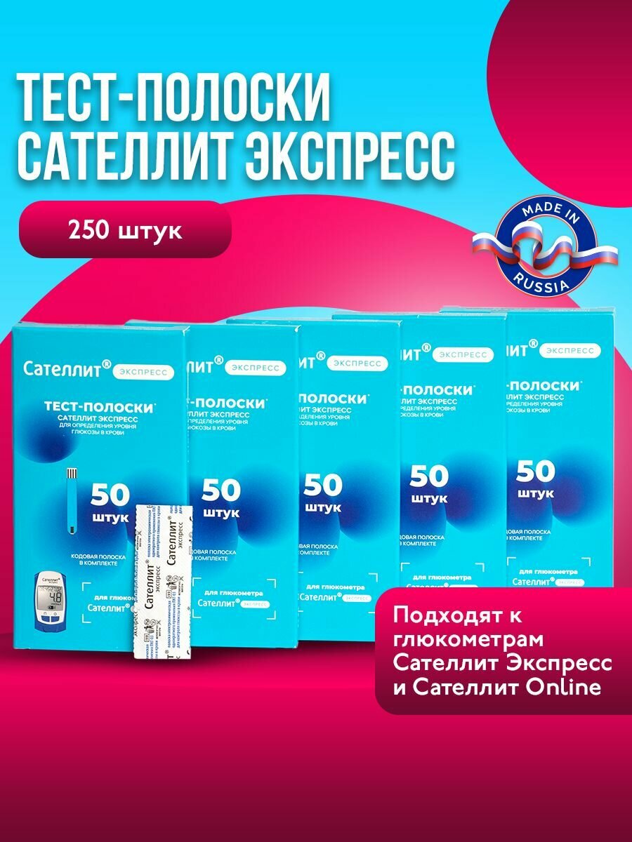Тест-полоски для глюкометров Сателлит Экспресс и Онлайн, 250 шт.