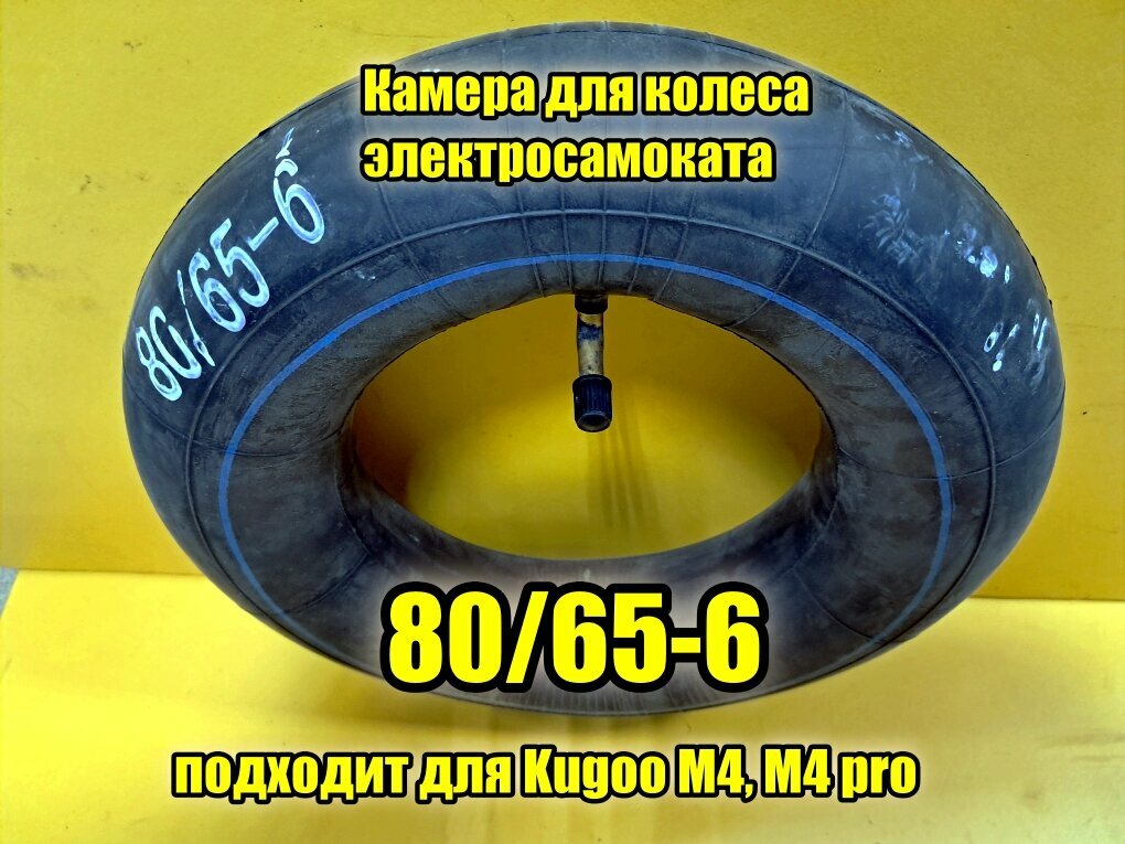 Камера 80/65-6 для электросамоката KUGOO M4, M4PRO ниппель AV