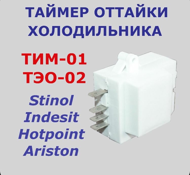 Таймер оттайки электронный для холодильника , ТИМ-01 (ТЭО-02).