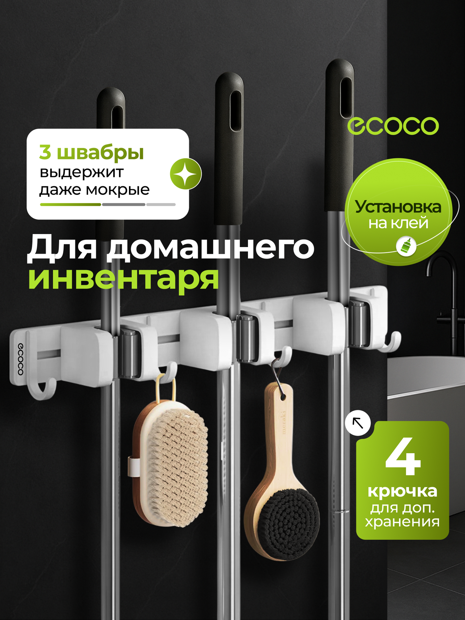Держатель для швабры Ecoco, настенный, 4 в 1 , крепление на клей