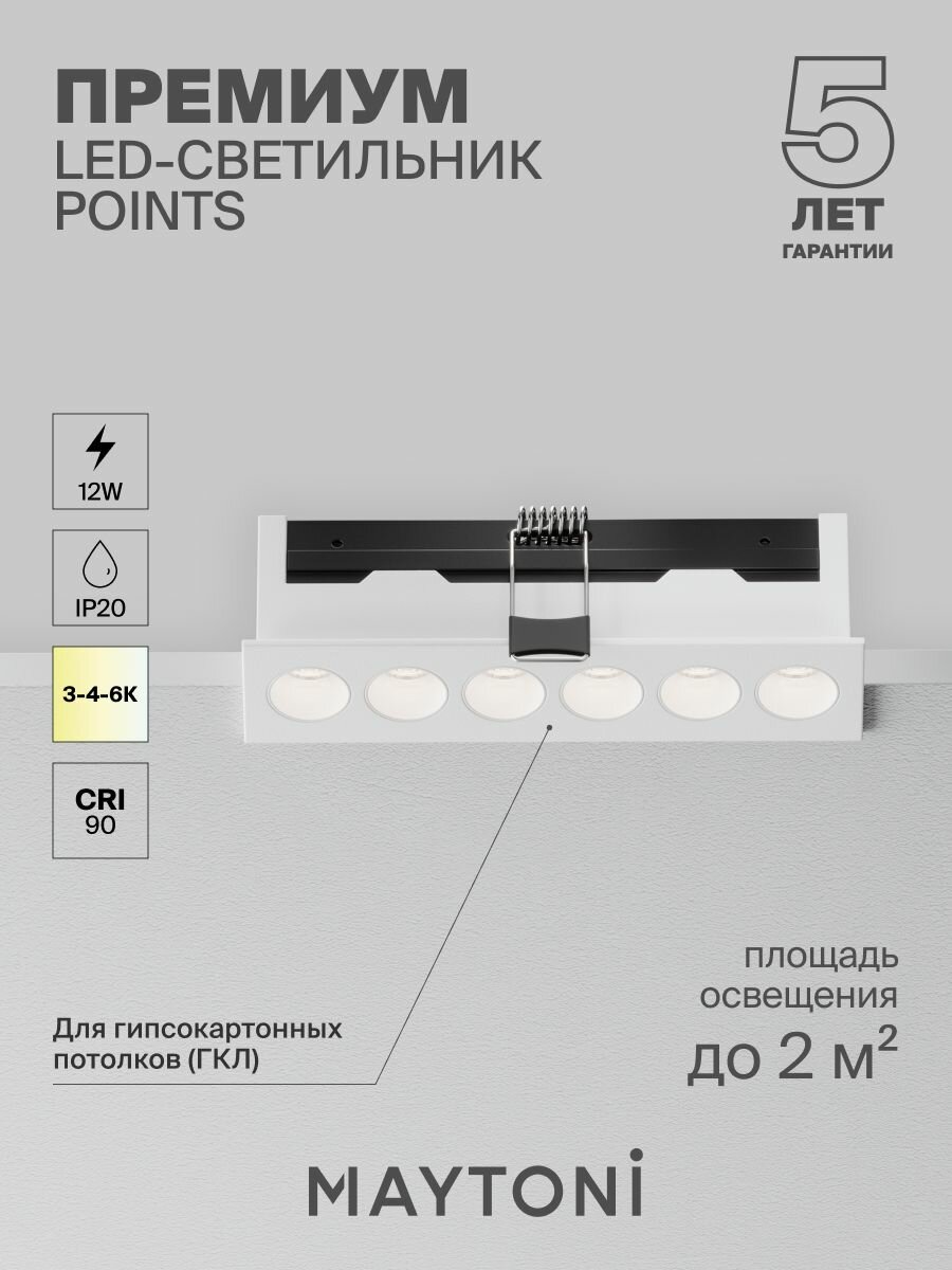 Светильник потолочный встраиваемый светодиодный Maytoni Technical Points DL065-12W3-6K-W
