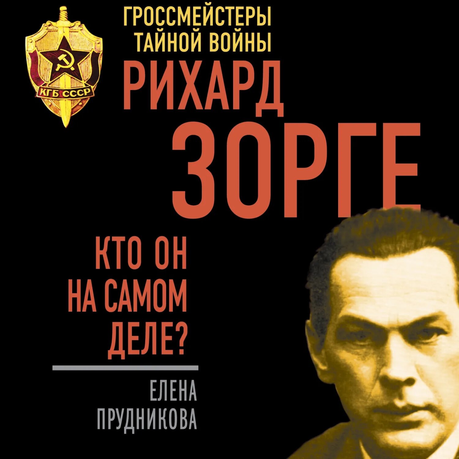 Рихард Зорге. Кто он на самом деле? [Аудиокнига]