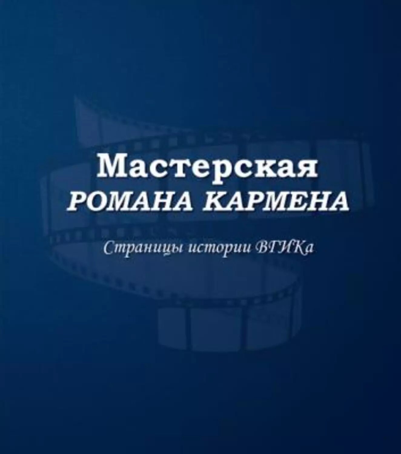 Мастерская Романа Кармена. Страницы истории вгика [Цифровая книга]