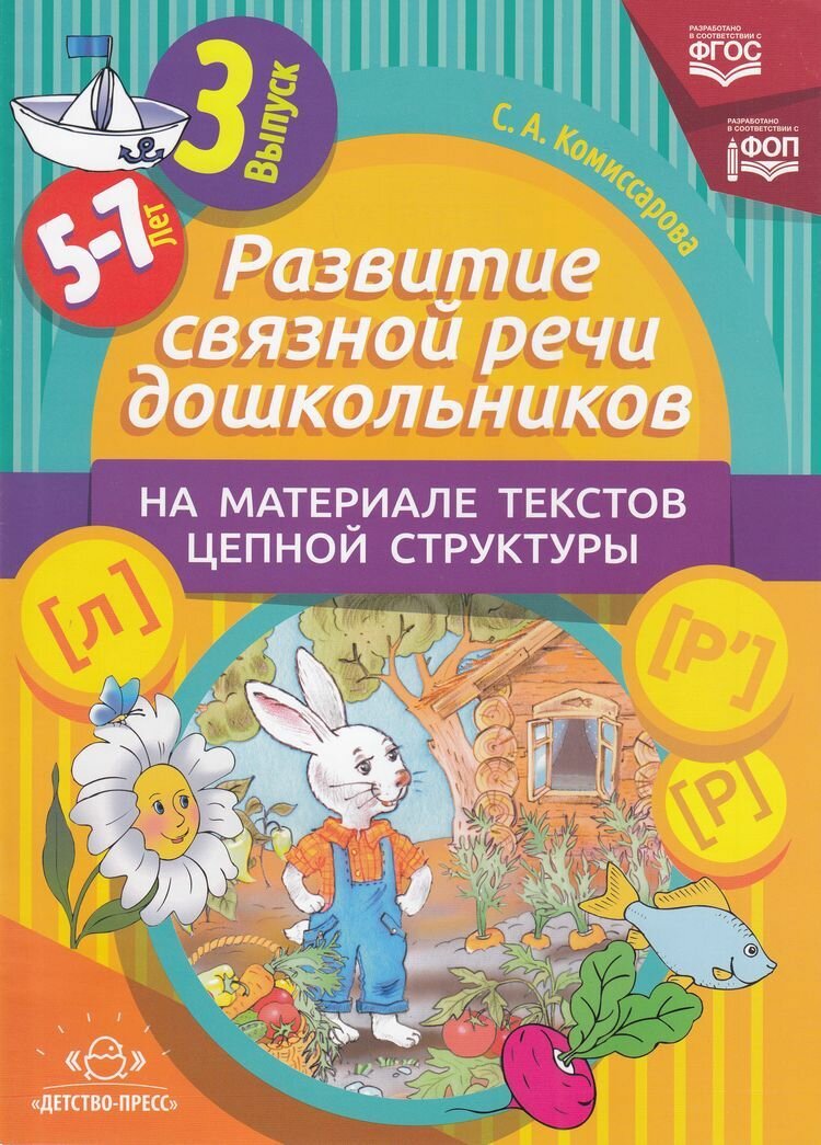 Комиссарова С. А: Развитие связной речи дошкольников на материале текстов цепной структуры. Вып.3 (от 5 до 7 лет) ФГОС ФОП