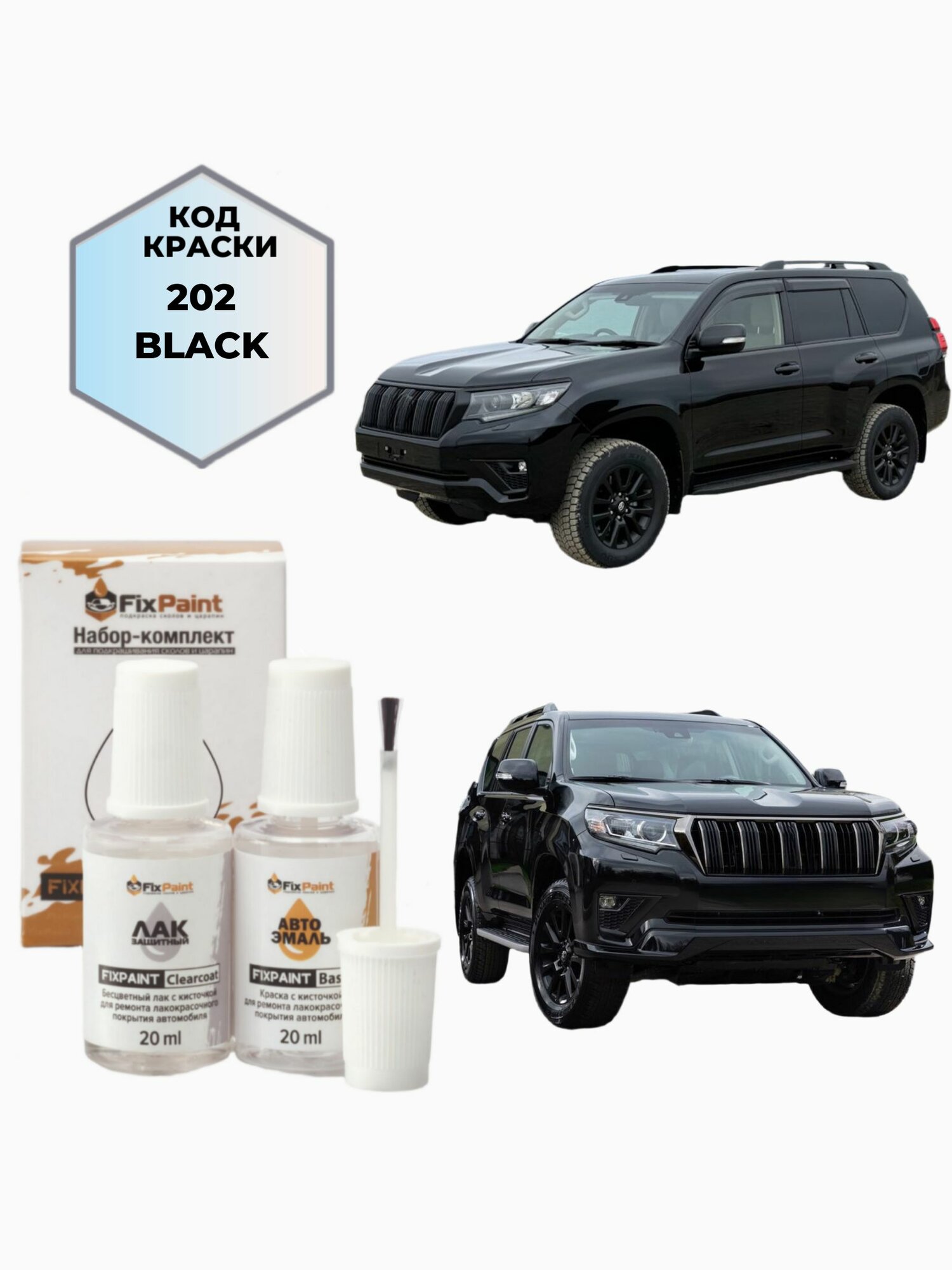 Подкраска TOYOTA LAND CRUISER J100, код 202, BLACK солид, набор FixPaint Double, краска и лак для подкраски сколов и царапин