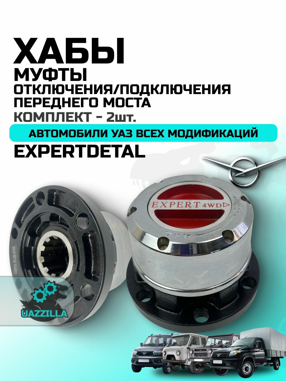 Муфты колесные (хабы) ручные УАЗ ExpertDetal подключения, отключения переднего моста УАЗ (комплект 2 шт.)