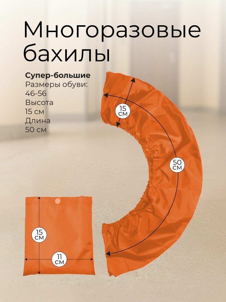 Бахилы многоразовые "Эко-мастер" Супер-большие. Размеры 46-56