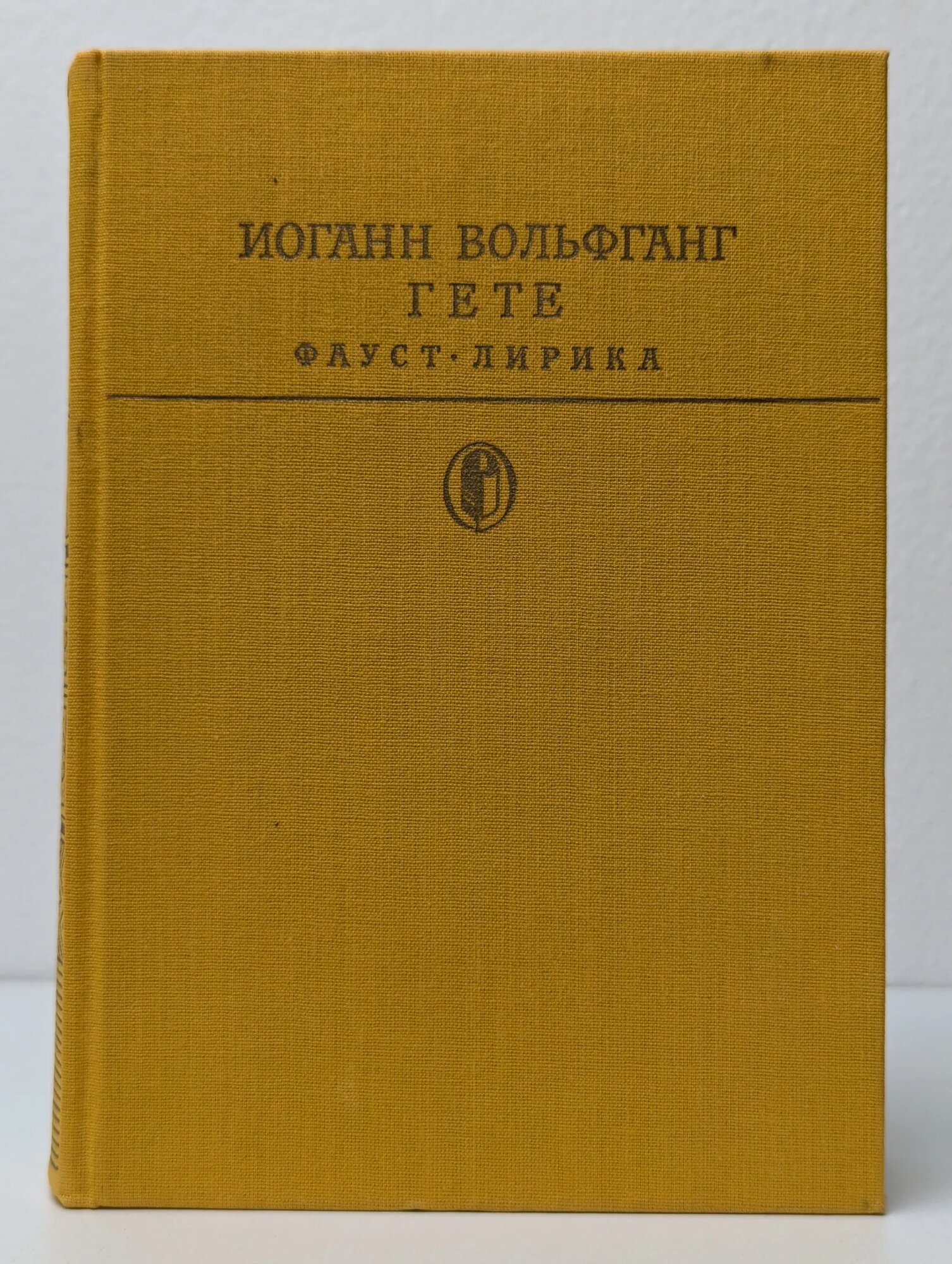 Иоганн Вольфганг Гете. Фауст. Лирика Гете Иоганн Вольфганг 1986