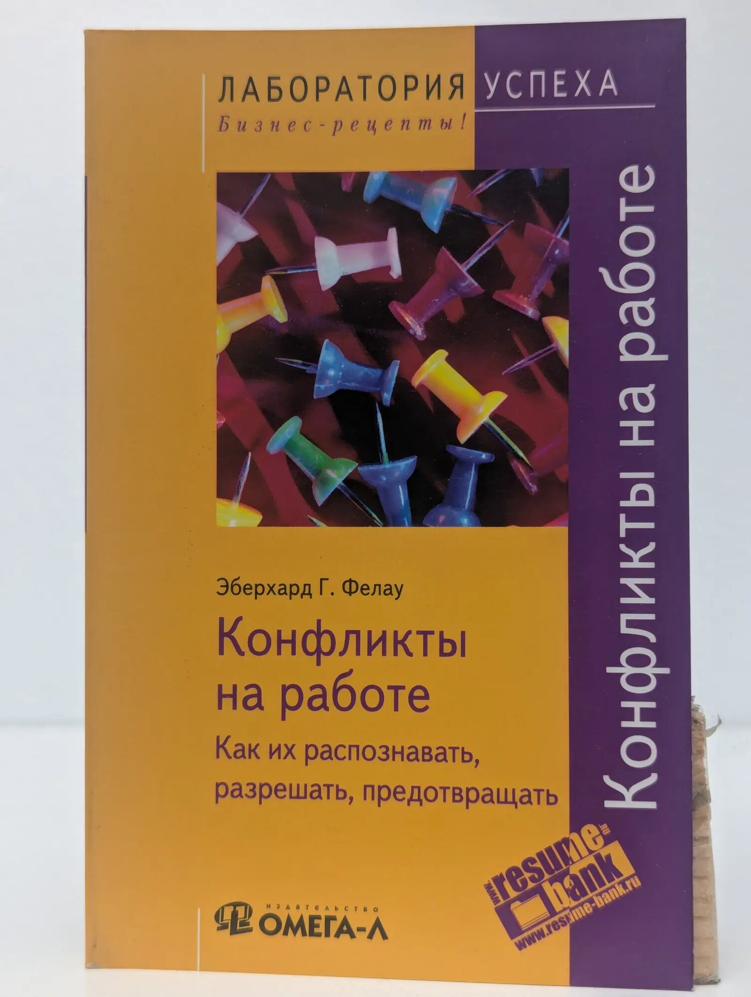 Конфликты на работе. Как их распознавать, разрешать, предотвращать Фелау Эберхард Г. 2014
