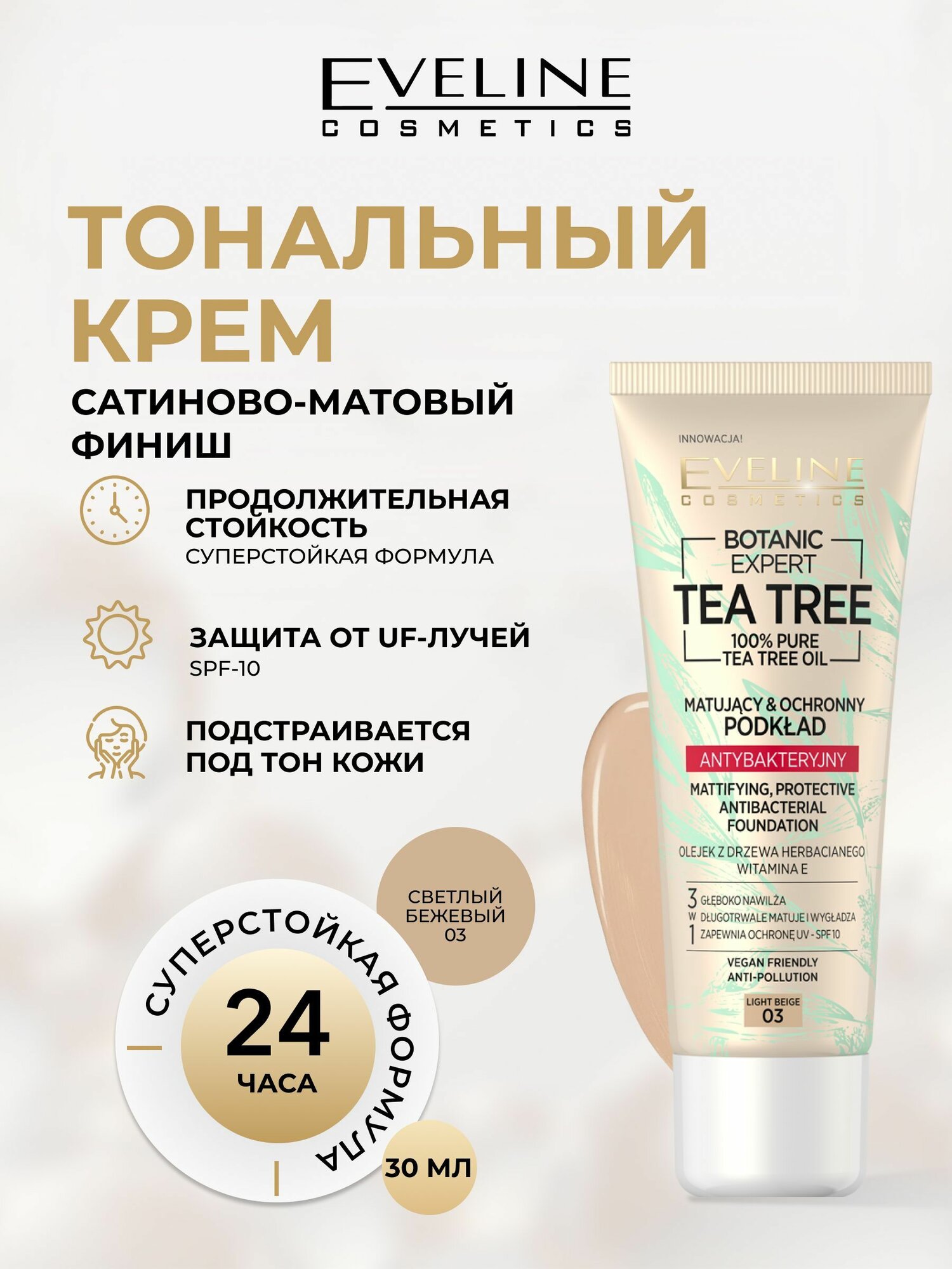 Тональный крем 3в1 Eveline BOTANIC EXPERT матирующий, антибактериальный №03 - LIGHT BEIGE, 30 мл