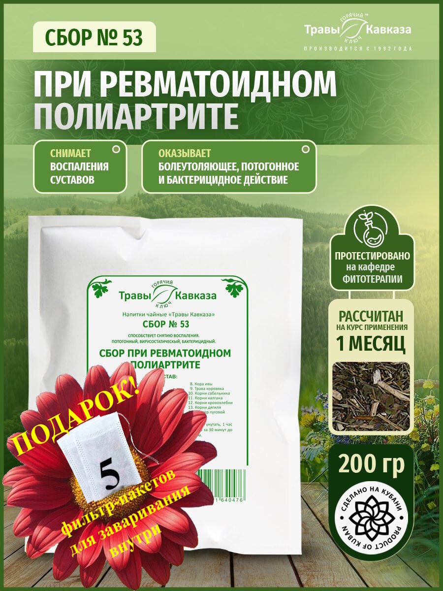 Травяной сбор Травы Кавказа №53, от ревматоидного артрита, 200 г