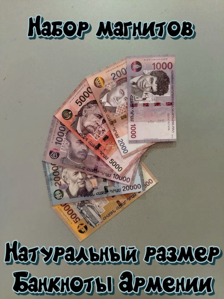 Магнитики. Банкноты Армении в натуральную величину.
