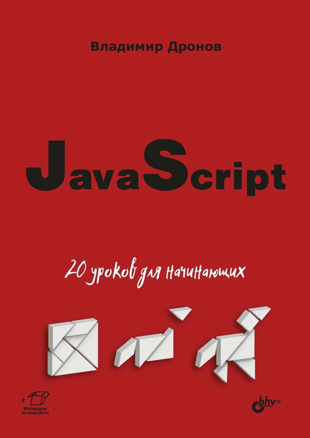 JavaScript. 20 уроков для начинающих [Цифровая книга]