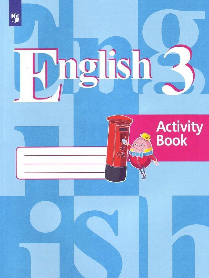 Кузовлев В. П, Лапа Н. М, Костина И. П. и др. "English-3. Activity Book. Рабочая тетрадь к учебнику английского языка для 3 класса" офсетная