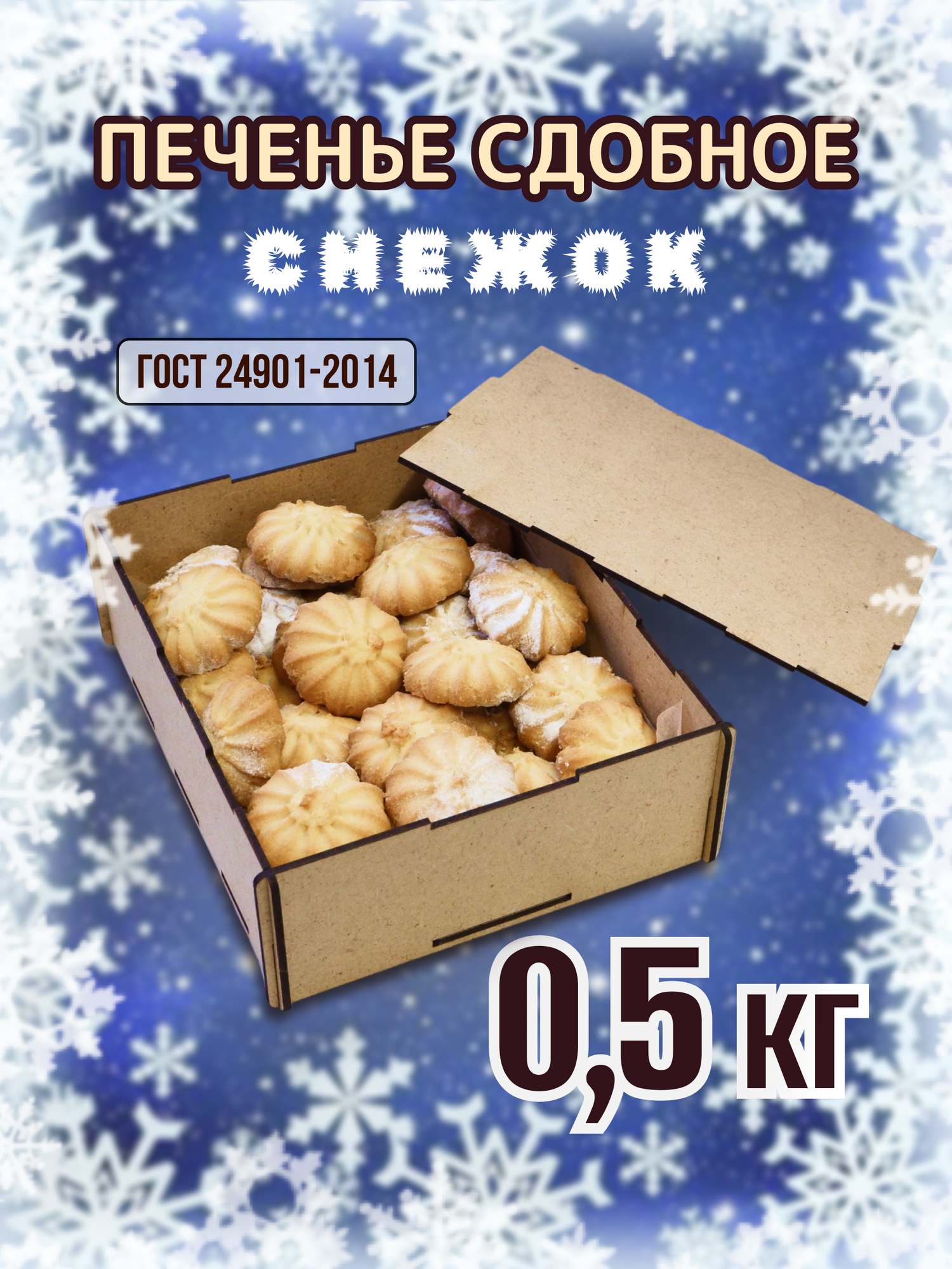 Печенье сдобное "Снежок", 500 г, со вкусом ванили, в жесткой коробке