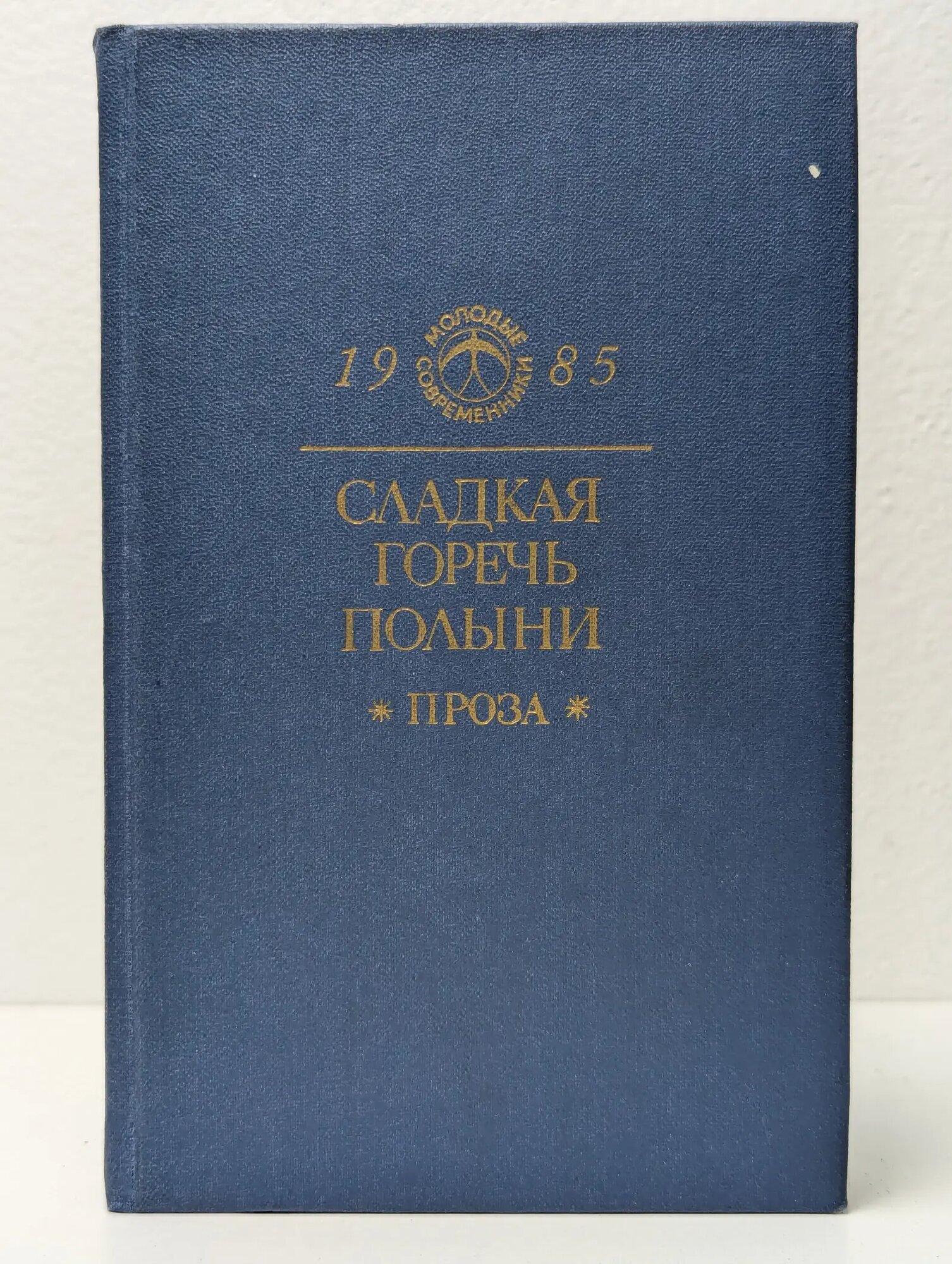 Сладкая горечь полыни Финько О. А. (сост.) 1985