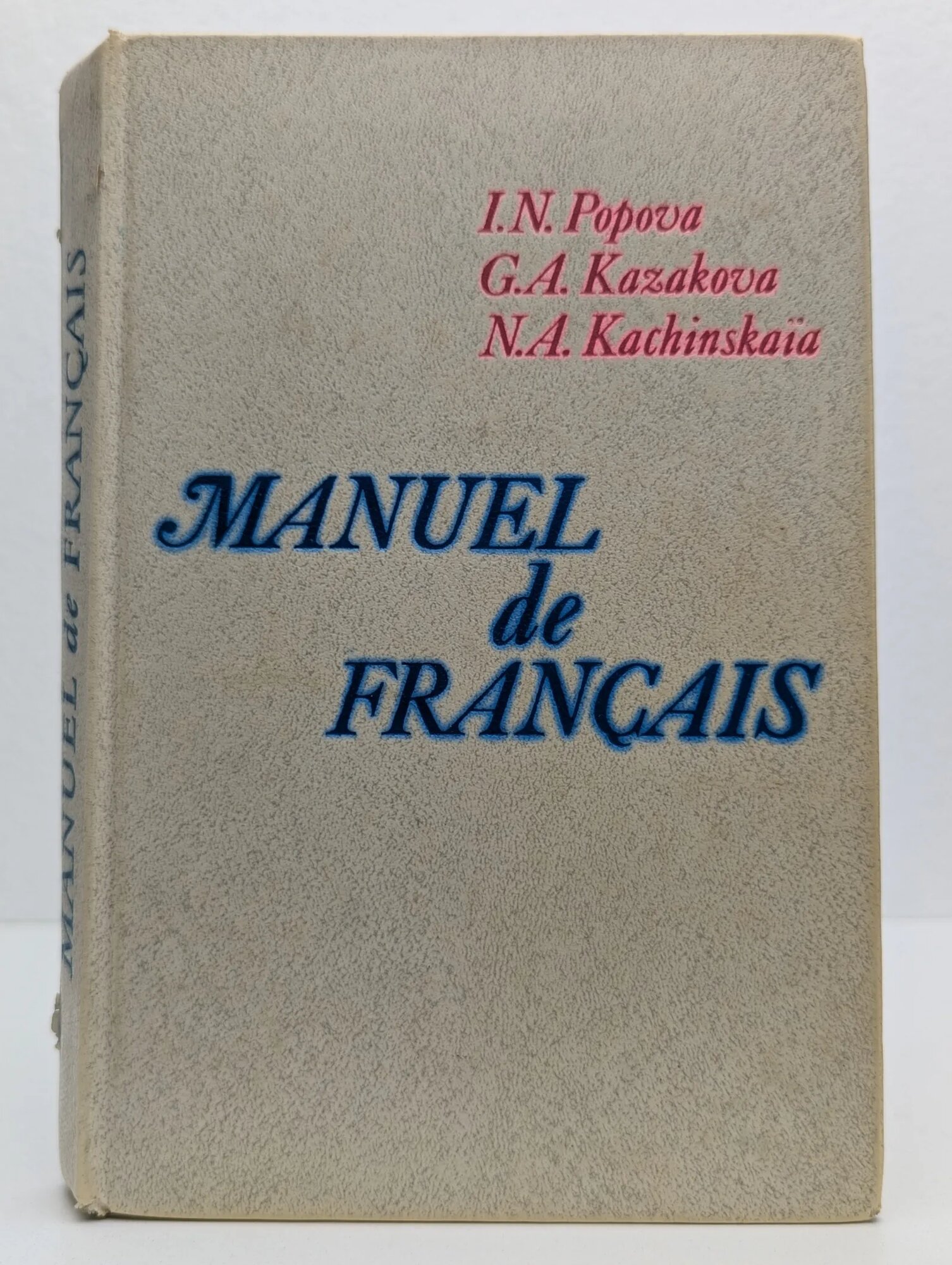 Manuel de Français Попова Ирина Николаевна, Казакова Жоржетта Александровна, Кашинская Нина Алексеевна 1974