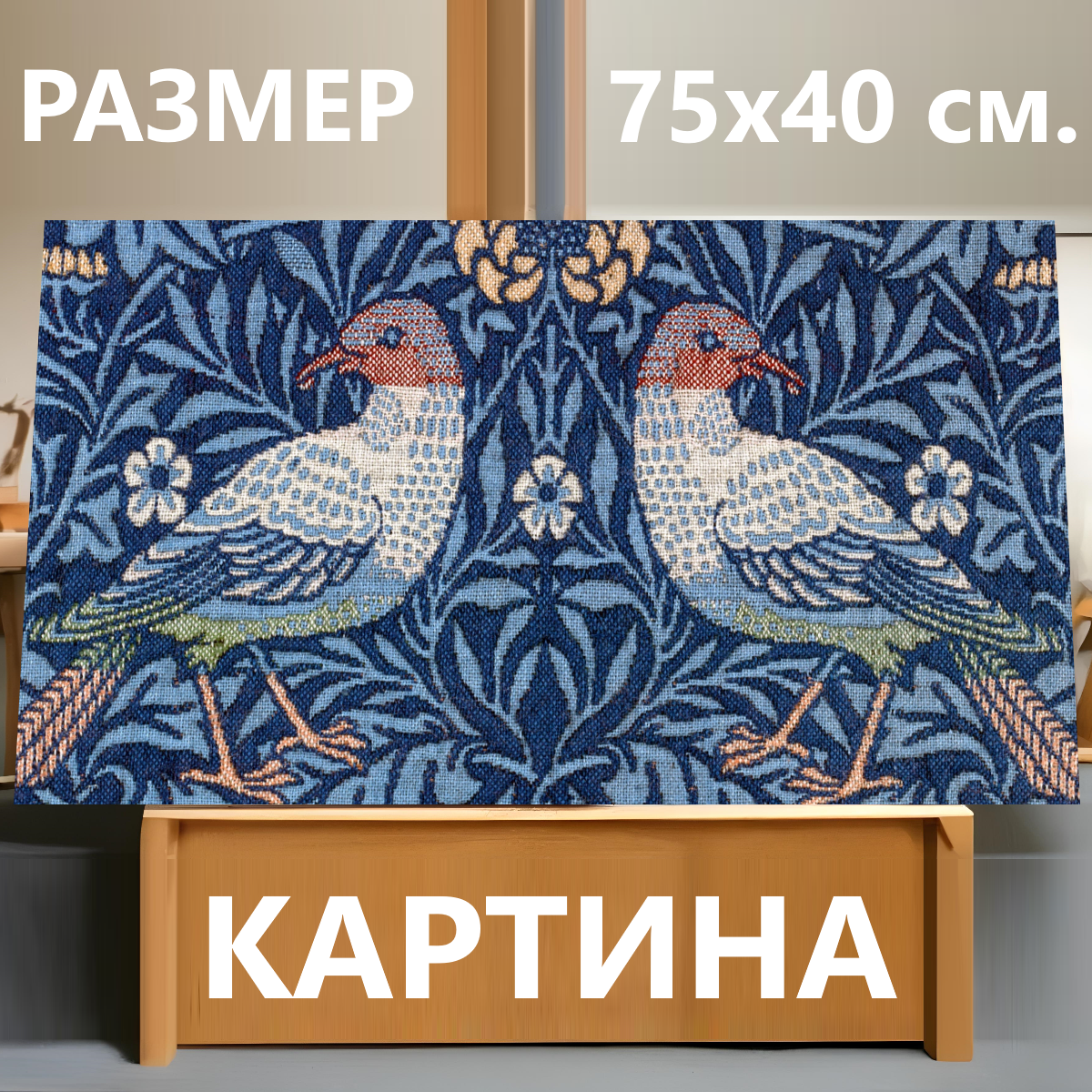 Картина на холсте "Цветочные Птицы Винтаж Текстиль Винтажная текстильная ткань из птиц и цветов от William Morris птицы цветочный цветы." на подрамнике 75х40 см. для интерьера