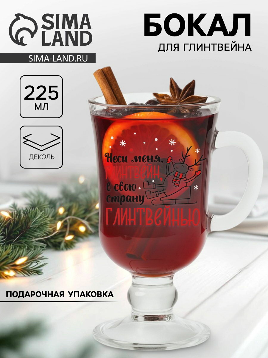 Бокал для глинтвейна с надписью "Неси меня, глинтвейн!", 225 мл