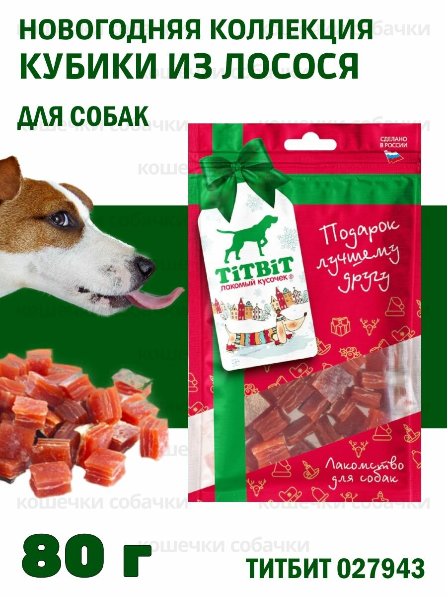 Титбит Новогодняя коллекция Лакомство для собак Кубики из лосося 80г