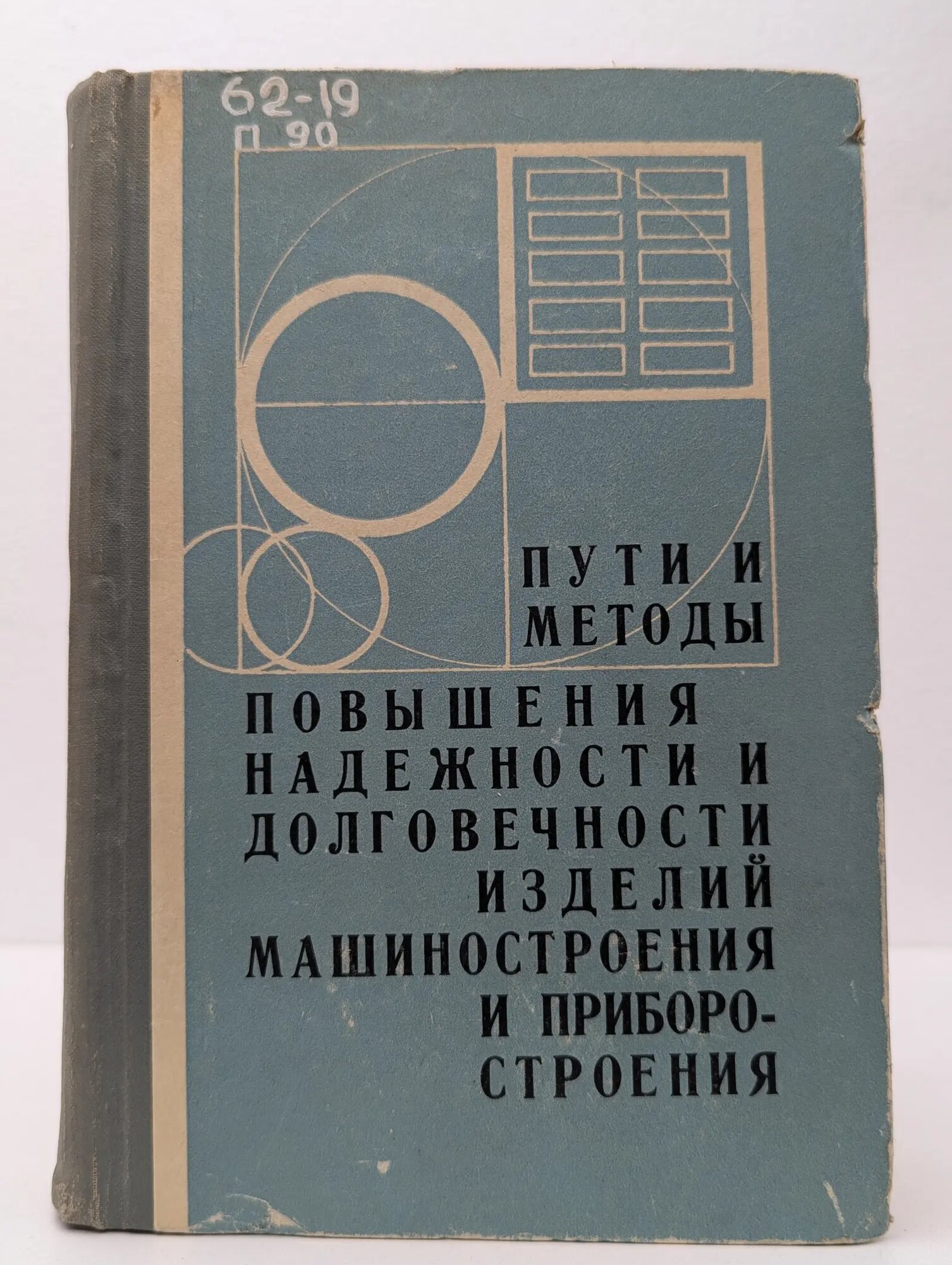 Пути и методы повышения надежности и долговечности изделий машиностроения и приборостроения Герст В. М, Бобков В. А, Кацнельсон М. Ю. (ред.) 1968