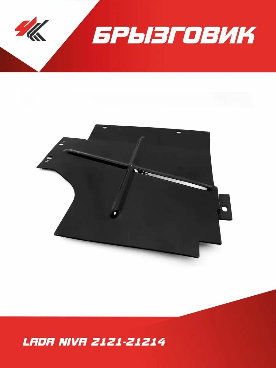 Брызговик двигателя левый лада нива 2121-21214 / ВАЗ