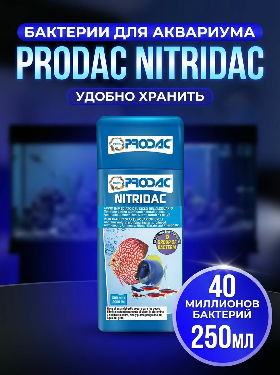 Бактерии для аквариума Prodac Nitridac 250мл