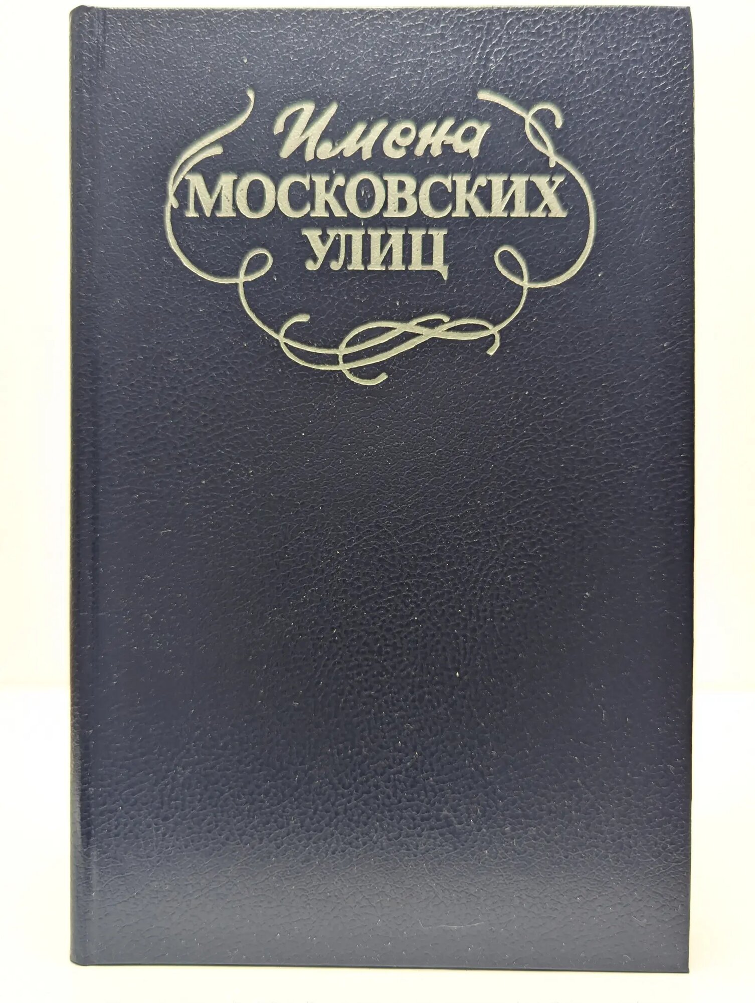 Имена московских улиц Сборник 1988