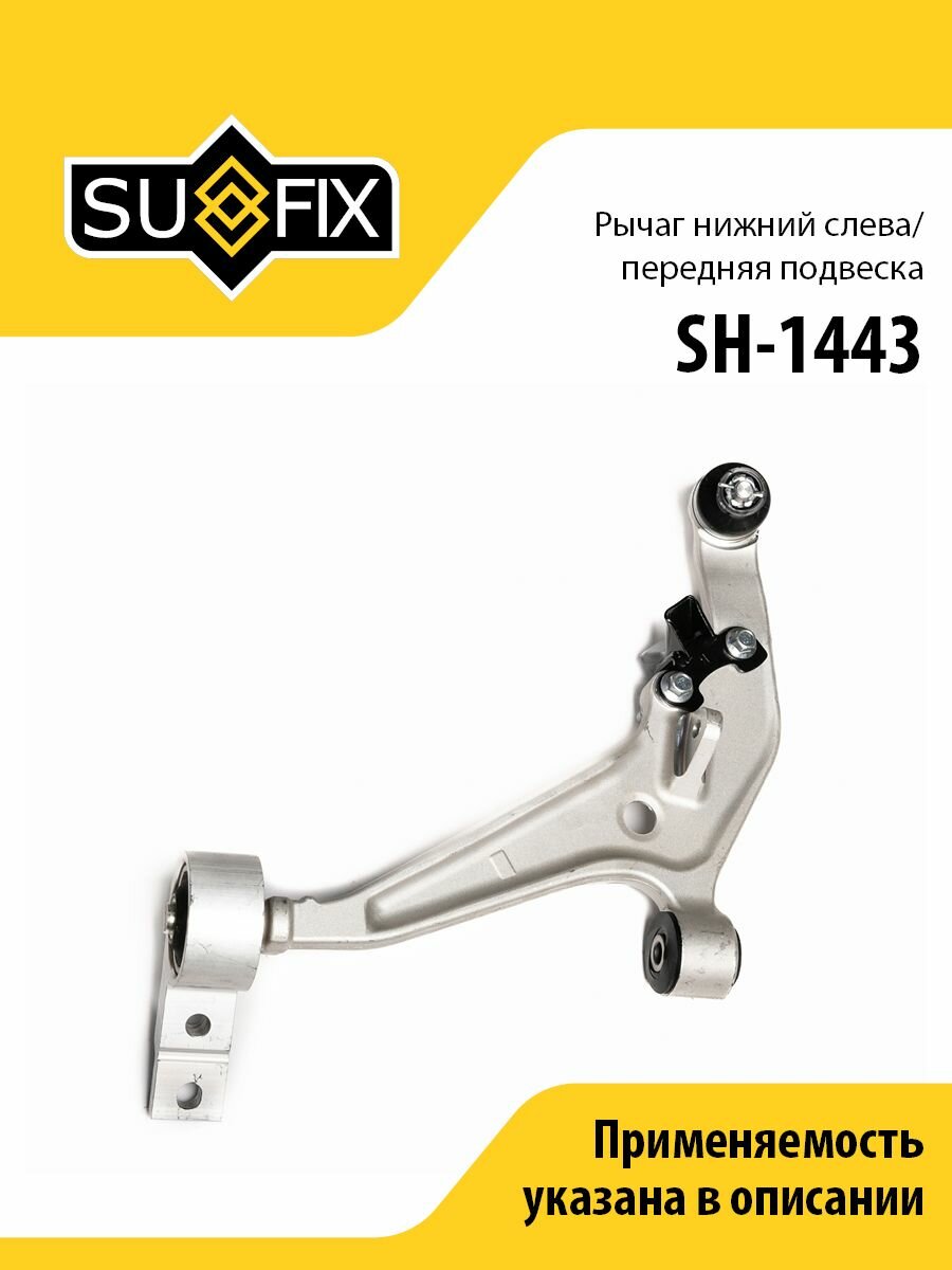 Рычаг нижний L/ Перед. подв. SUFIX SH-1443