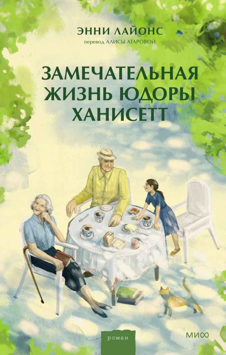 Замечательная жизнь Юдоры Ханисетт [Цифровая книга]