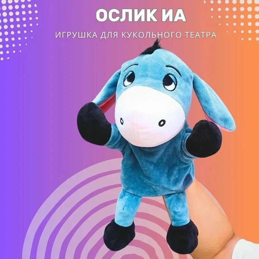 Кукольный театр на руку Ослик Иа / кукла перчатка для детского домашнего кукольного театра