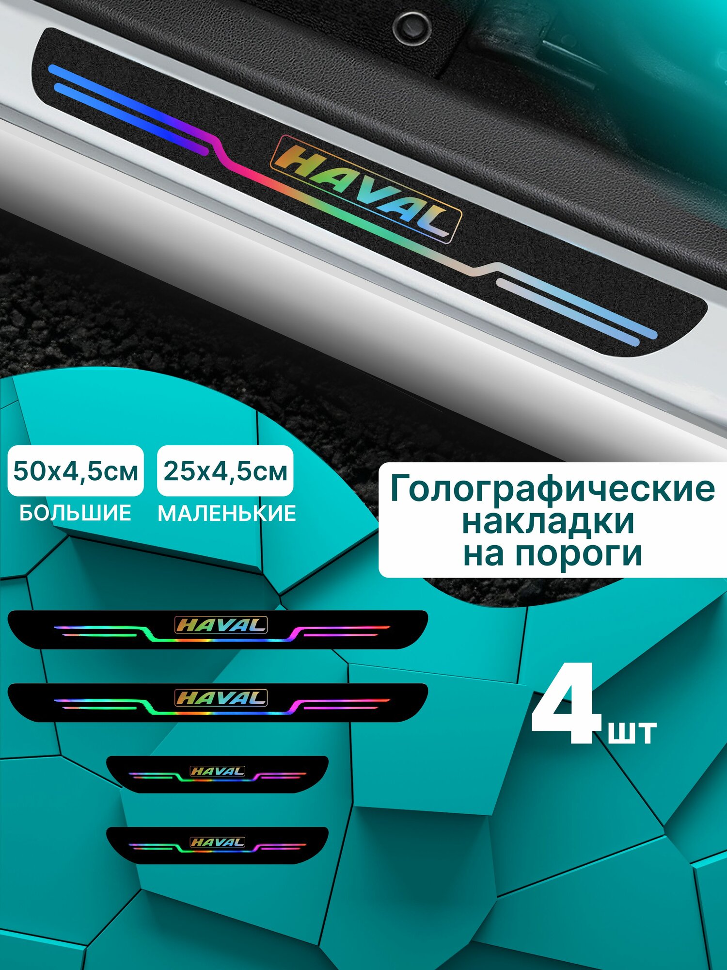 Голографические накладки наклейки на пороги для защиты авто Haval (Хавал)4 шт