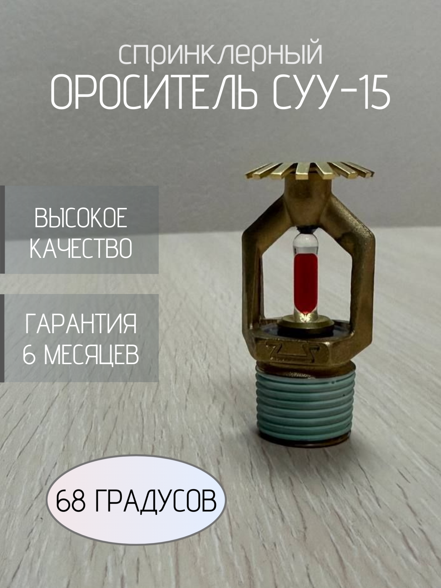 Ороситель спринклерный универсальный СУУ-15, 68 градусов, водяной и пенный, бронзового цвета