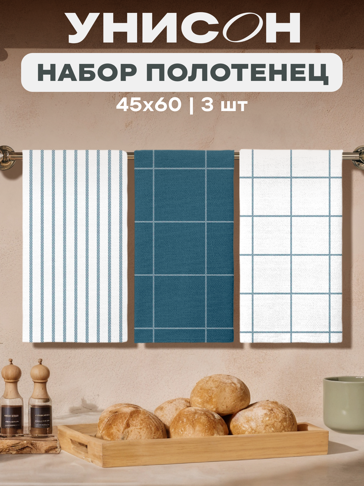 Унисон Полотенце кухонное вафельное 3 шт 45х60, Хлопок 100% Blue minimalistic