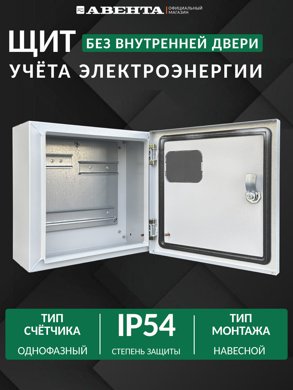 Щит учета электроэнергии под счетчик ЩУ 1фз. без внутр. двери IP54 уличный (300Х300Х150) металл