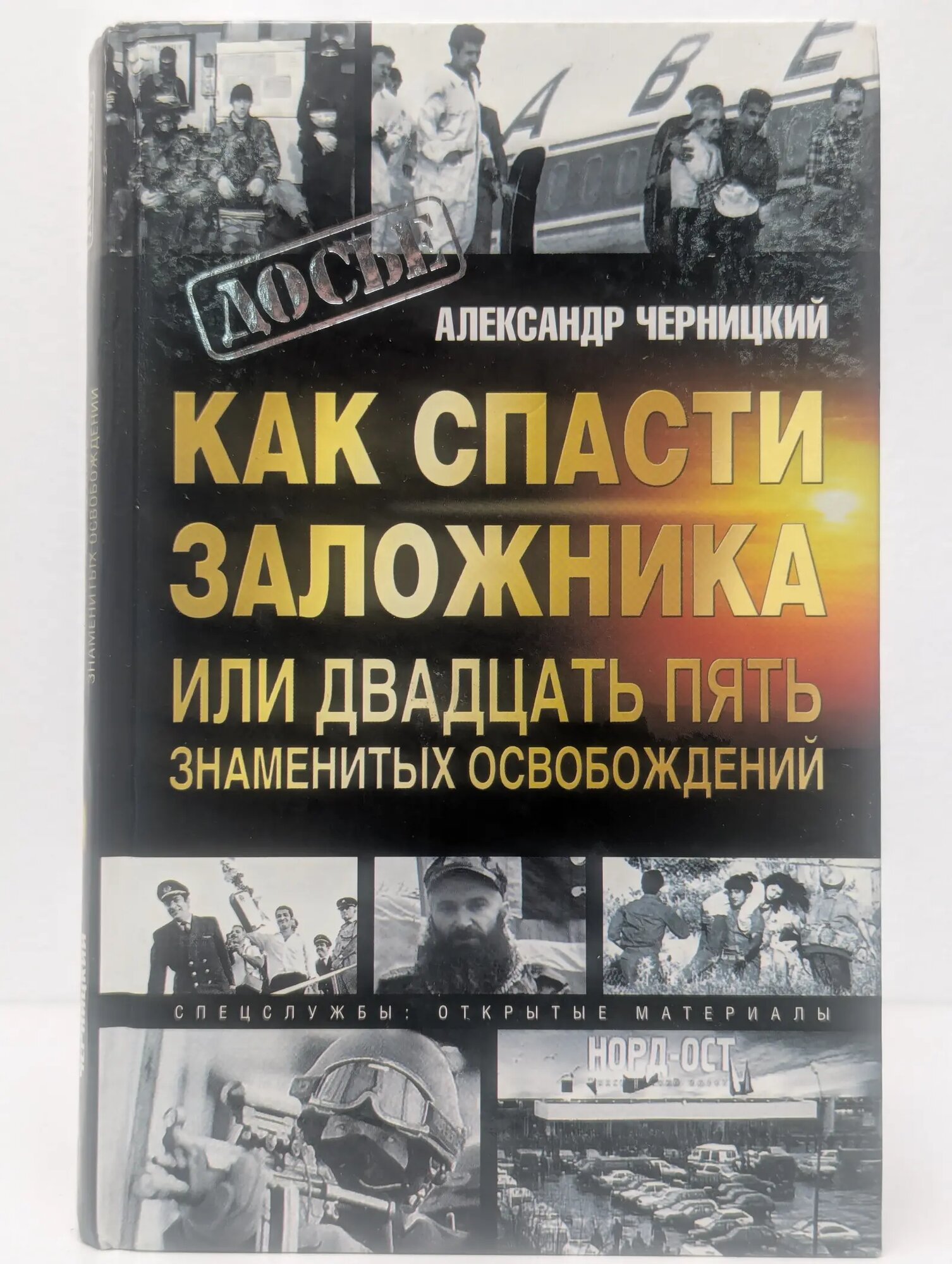 Как спасти заложника или 25 знаменитых освобождений Черницкий Александр Михайлович 2003