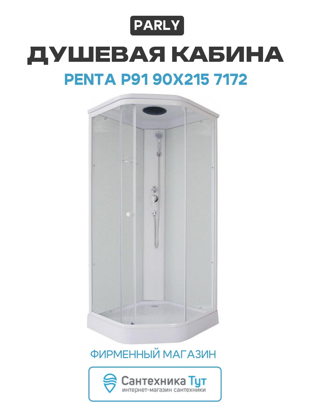 Душевая кабина Parly Penta P91 90х215 7172 профиль Белый стекло прозрачное 90х90 без гидромассажа белый