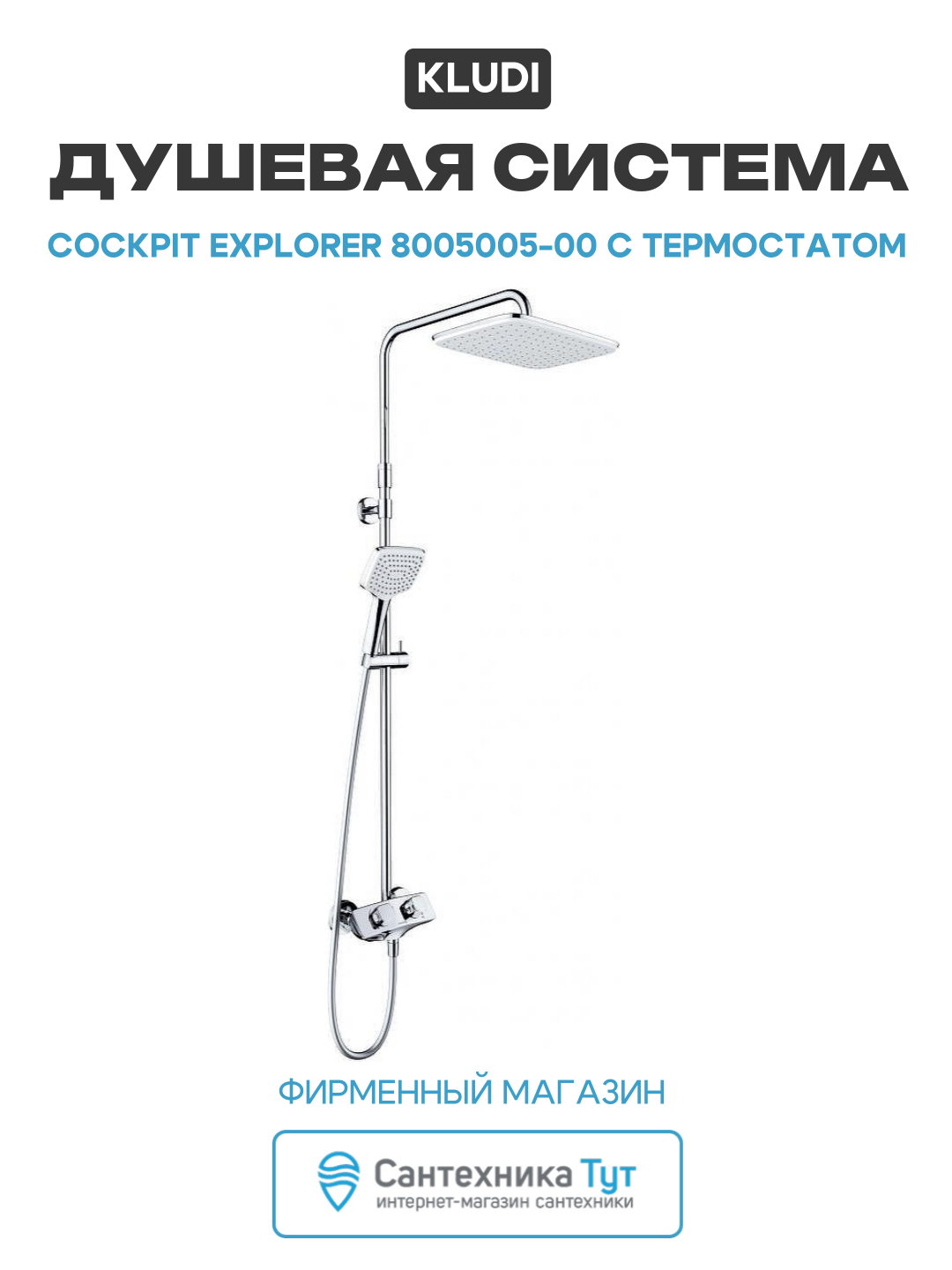 Душевая система Kludi Cockpit Explorer 8005005-00 с термостатом Хром нержавеющая сталь на стену без излива со смесителем